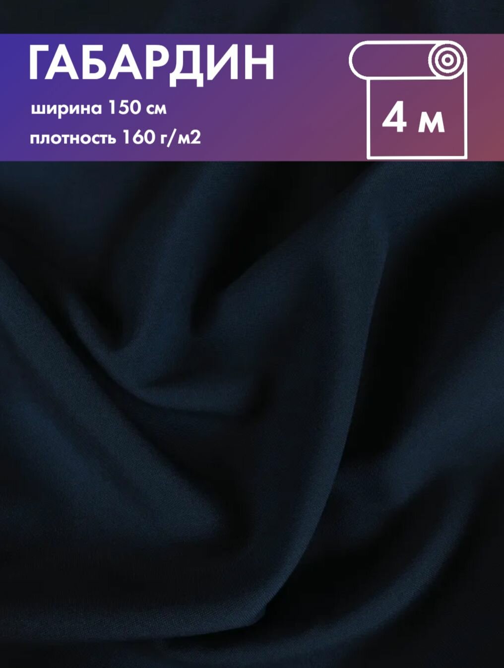 Ткань Габардин, цв. т. синий, пл. 160 г/м2 , ш-150 см, отрез 4 метра