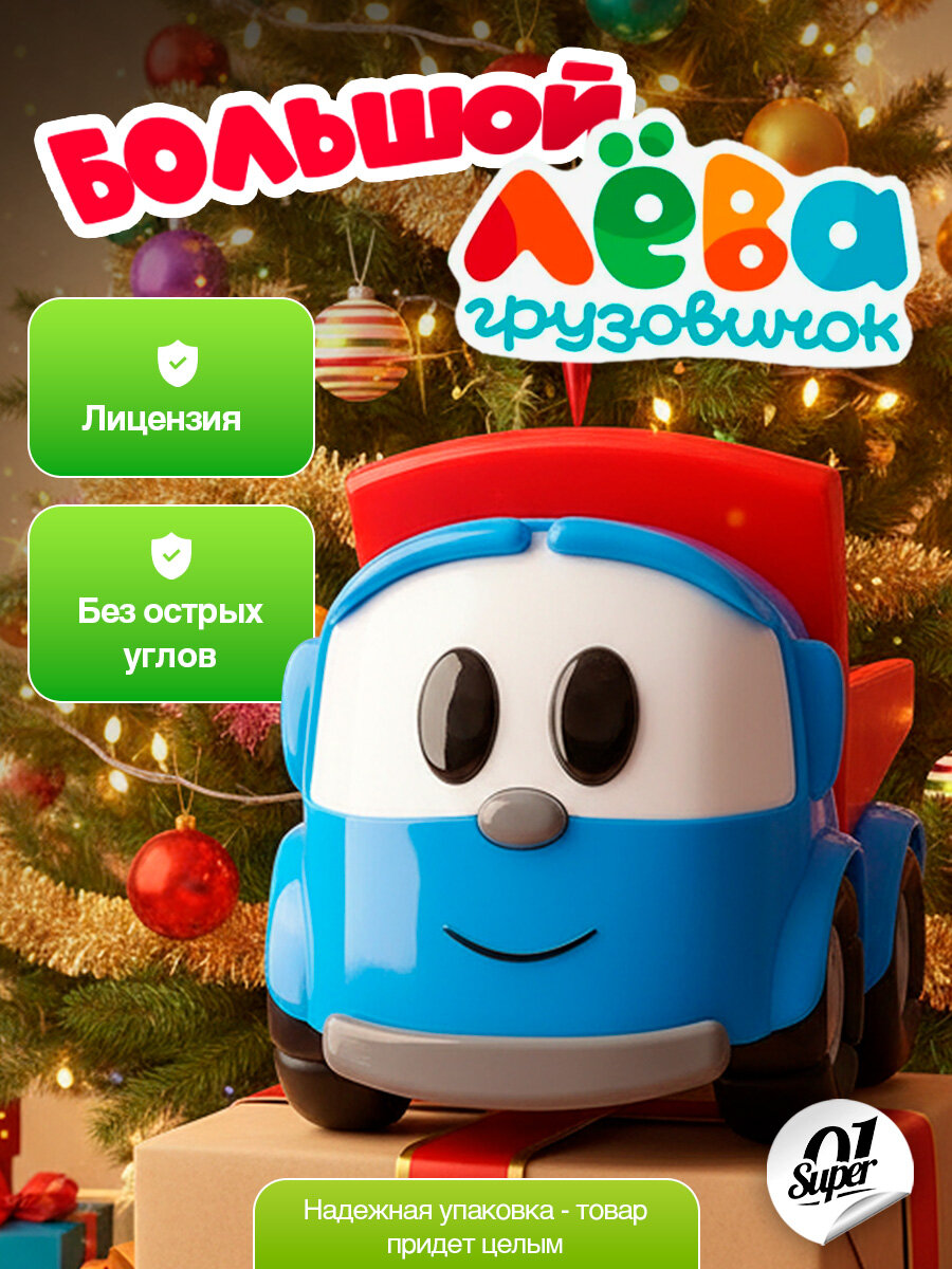 Игрушка машинка "Грузовичок Лева" Super01, пластик, для детей от 1 года