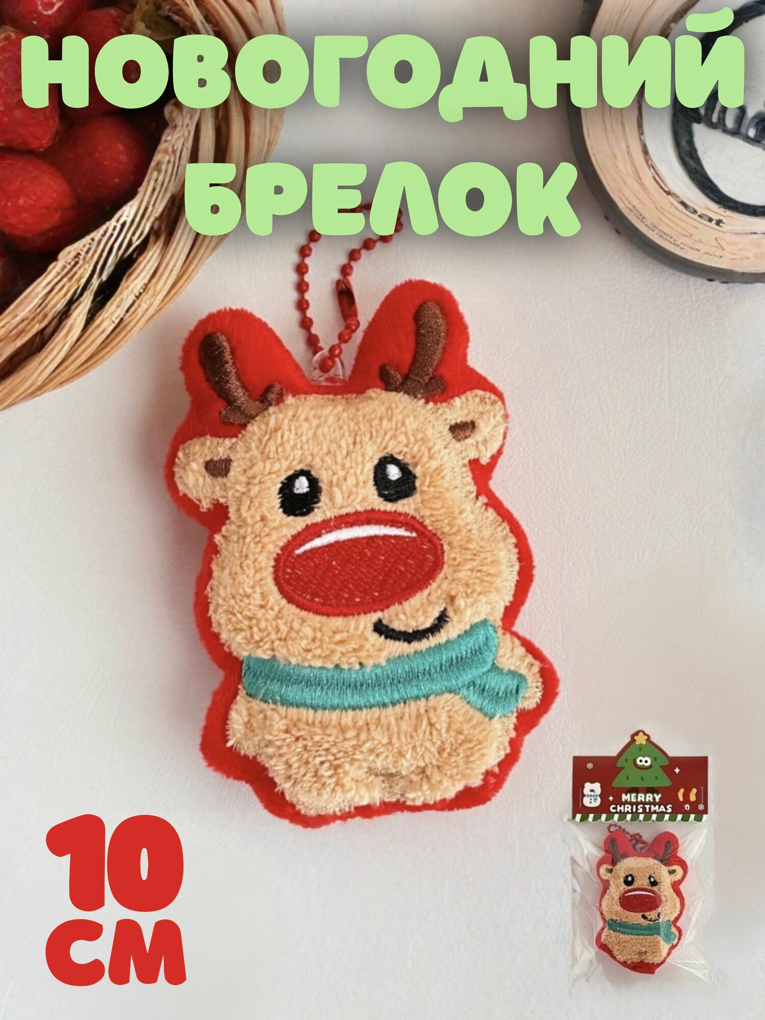 Брелок Plush Story