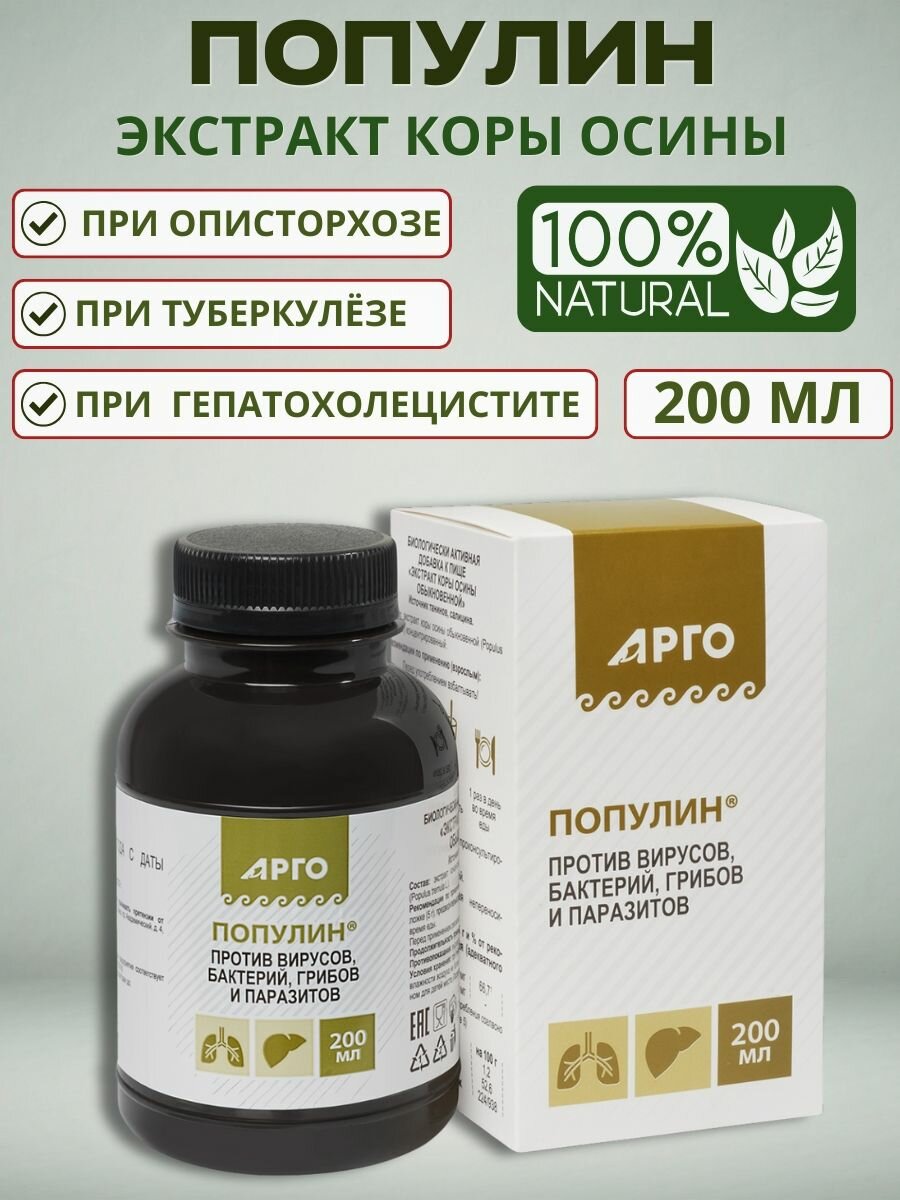 Популин от Биолит и Арго, 200 мл. БАД Экстракт коры осины обыкновенной
