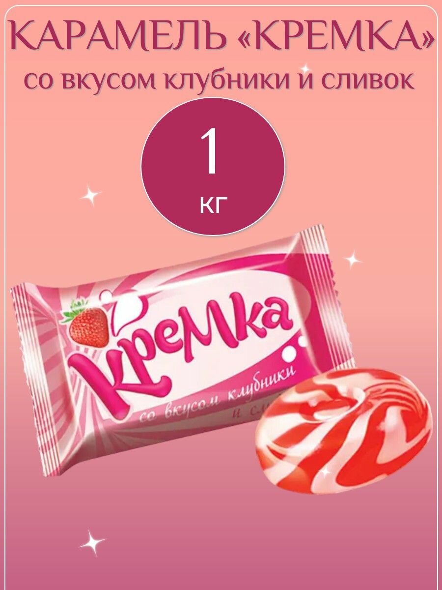 Карамель Кремка со вкусом клубники и сливок (1 кг)