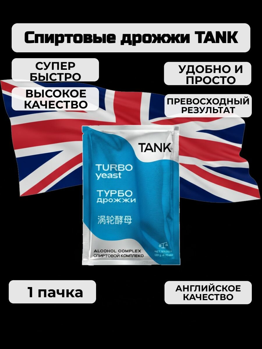 Спиртовые дрожжи TANK 120 гр