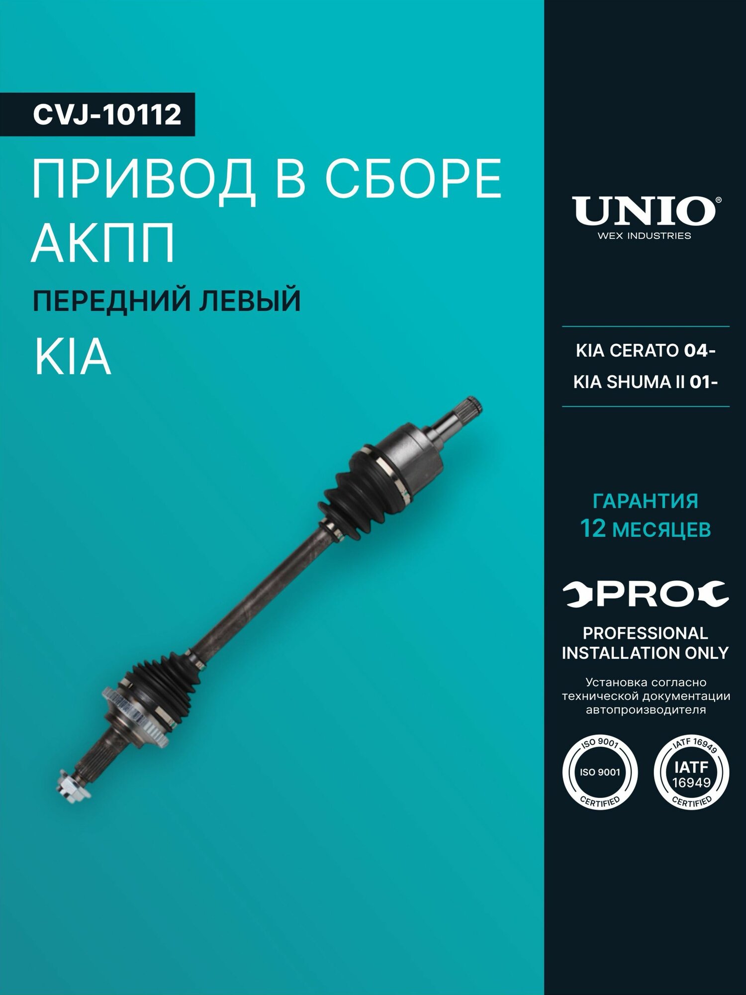 Привод в сборе передний левый Kia Cerato 04-, Shuma II 01- (АКПП)