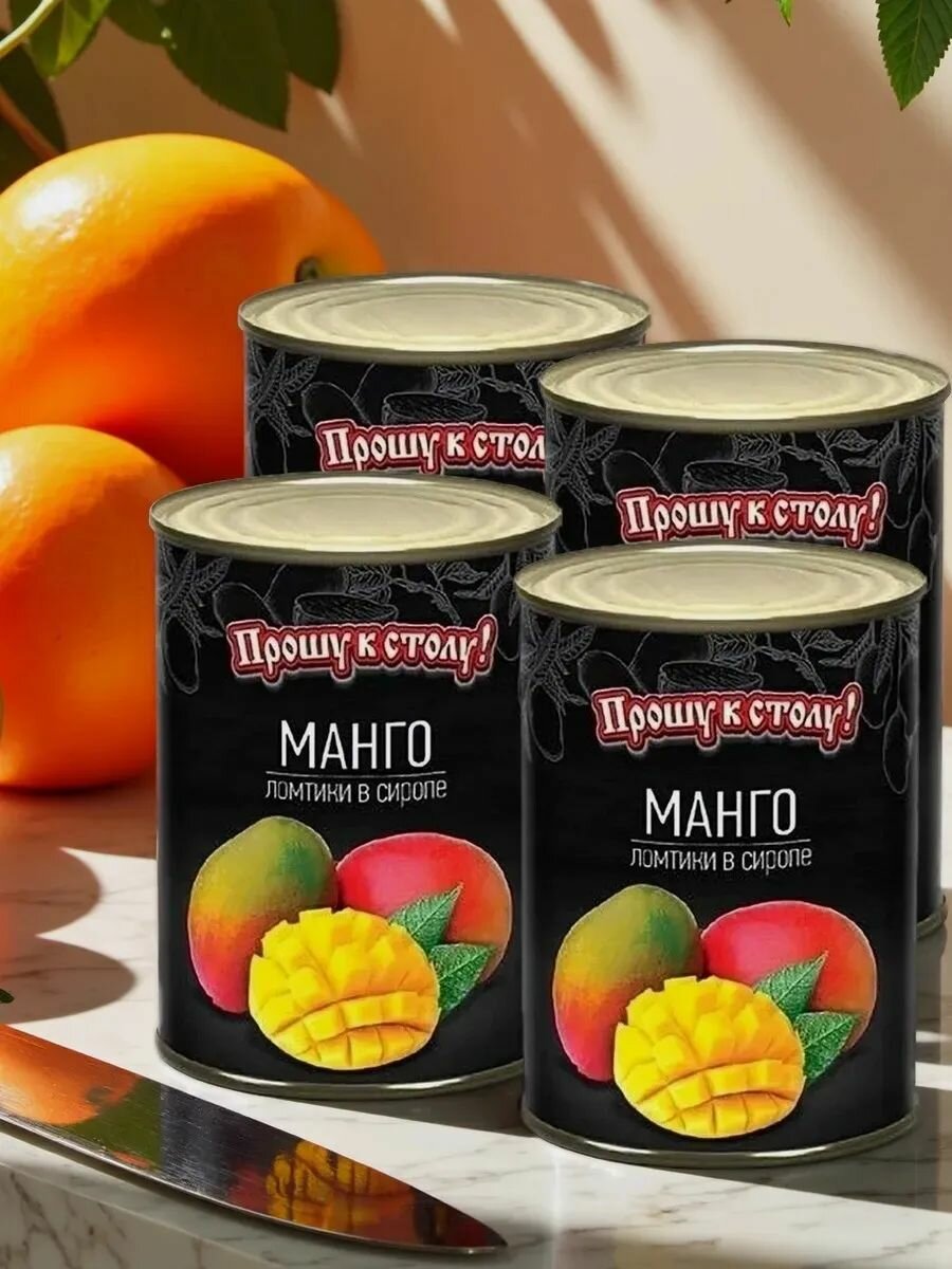 "Прошу к столу" Манго Ломтики в сиропе 425 мл (Набор из 4шт)