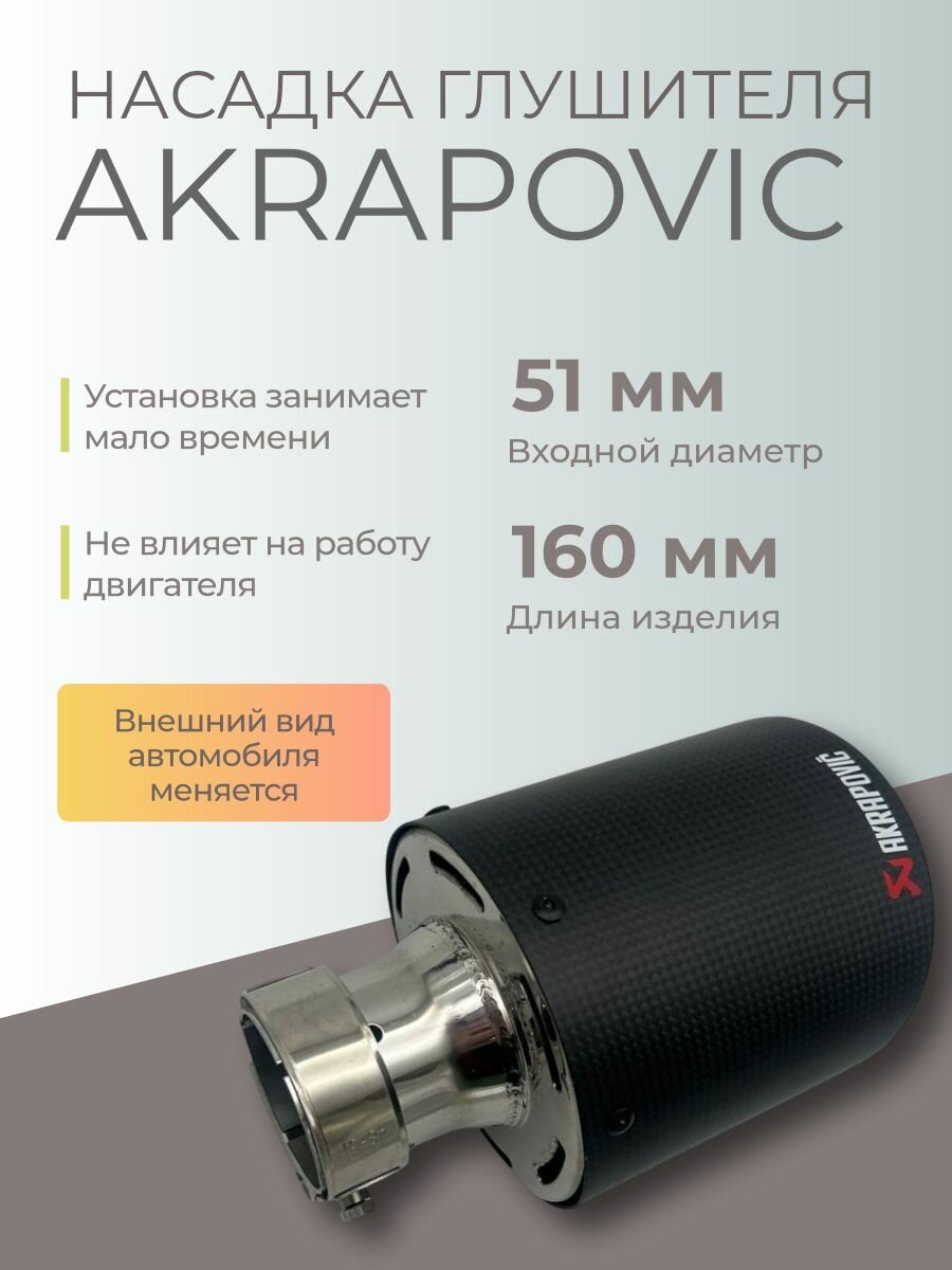 Насадка глушителя Akrapoviс 51-114 мм