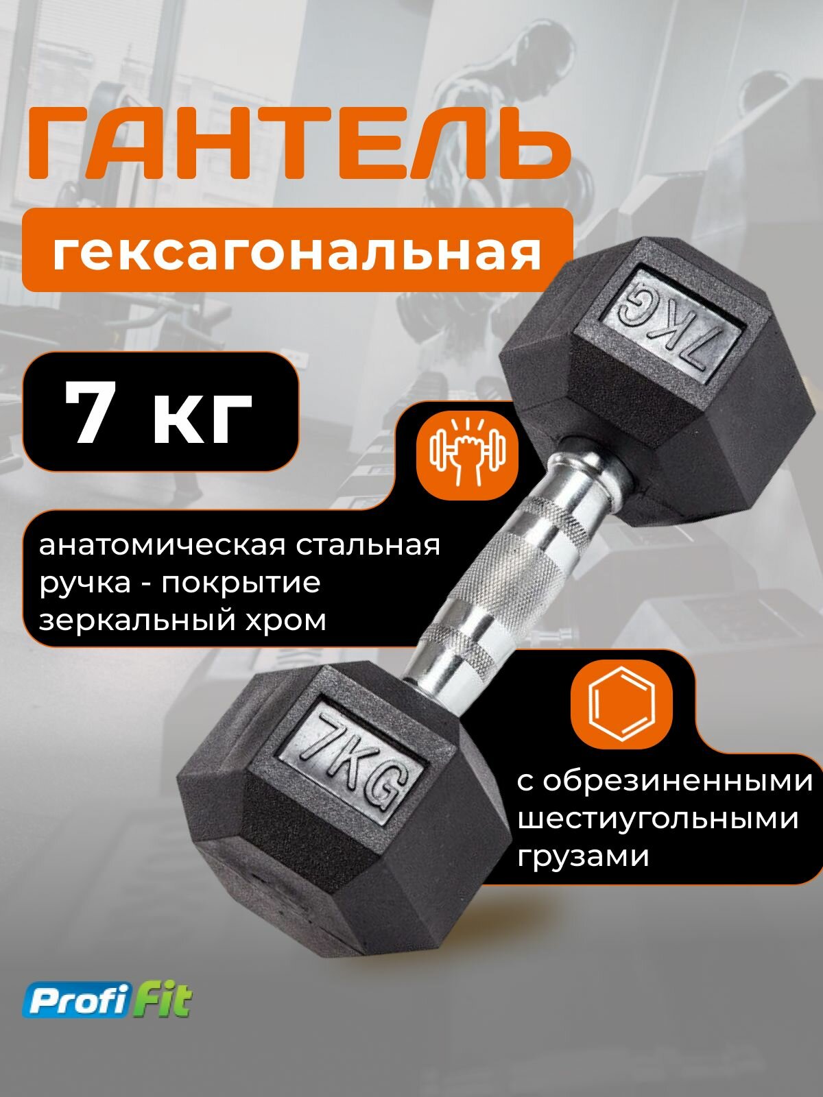 Гантель 7 кг гексагональная обрезиненная PROFI-FIT