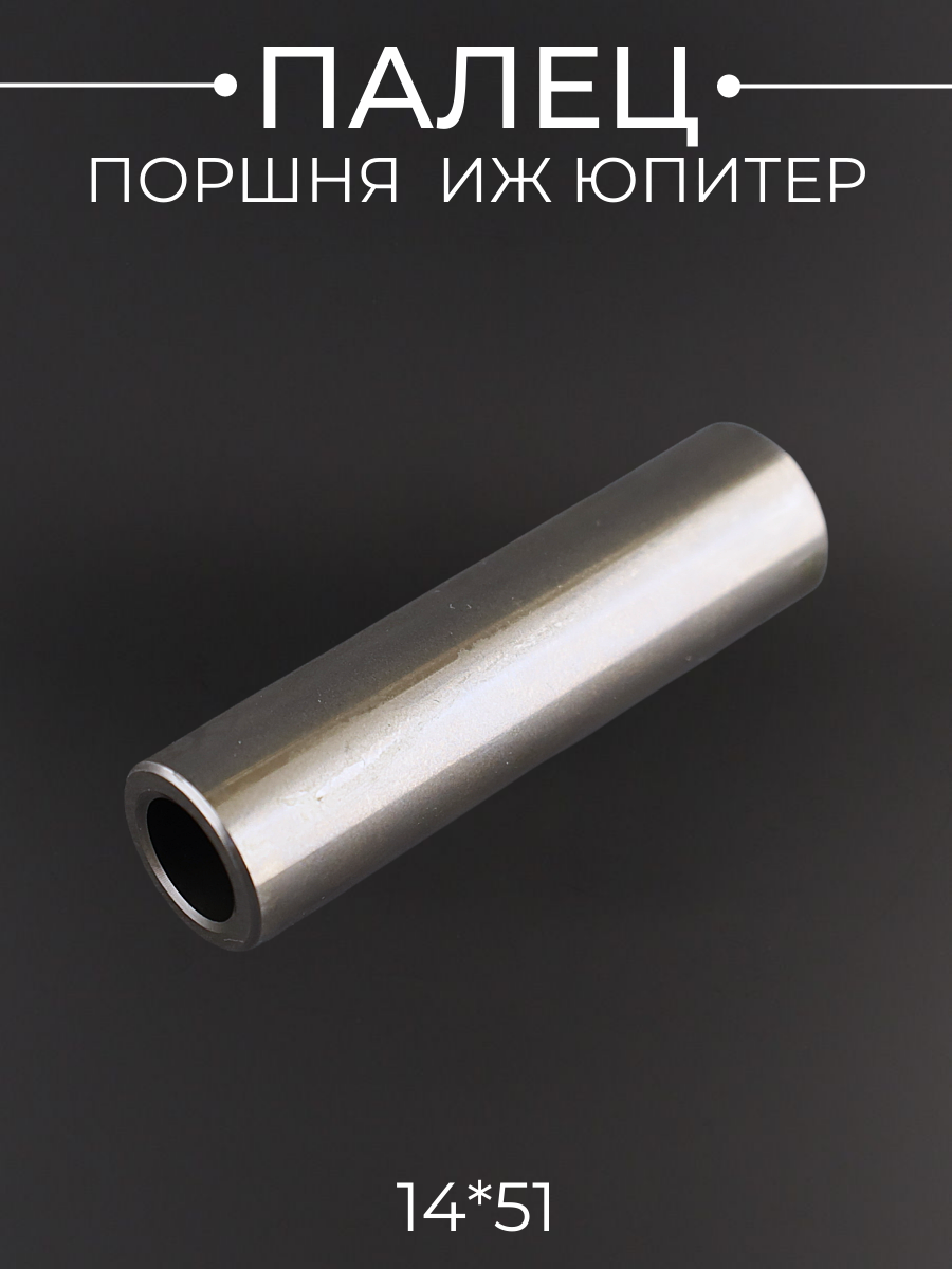 Палец поршня (14*51) для мотоцикла ИЖ юпитер, восход
