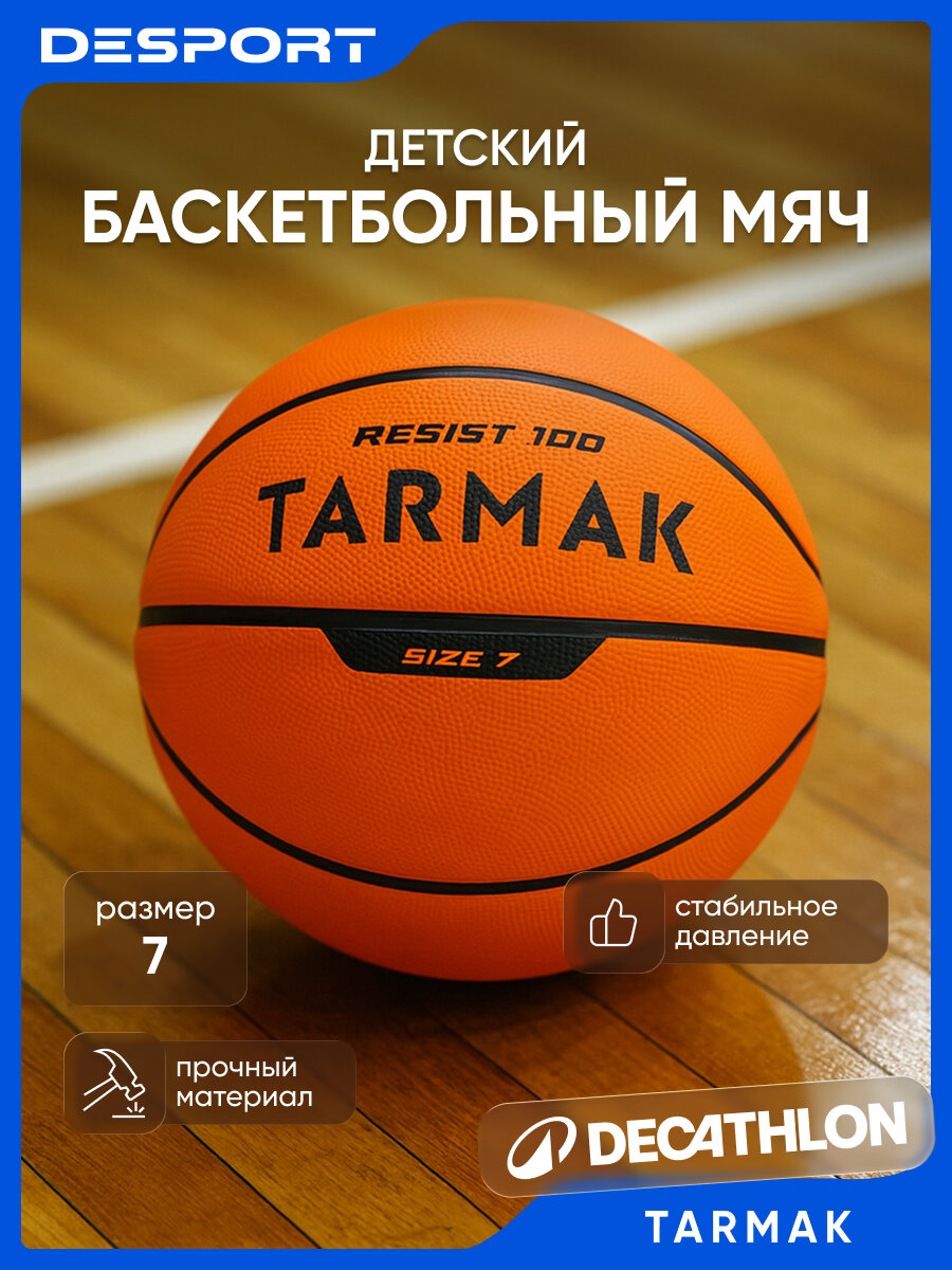 Мяч баскетбольный размер 7 оранжевый Tarmak Resist