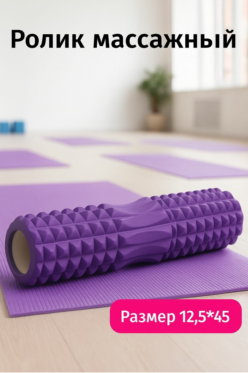 Ролик массажный kari, цвет фиолетовый