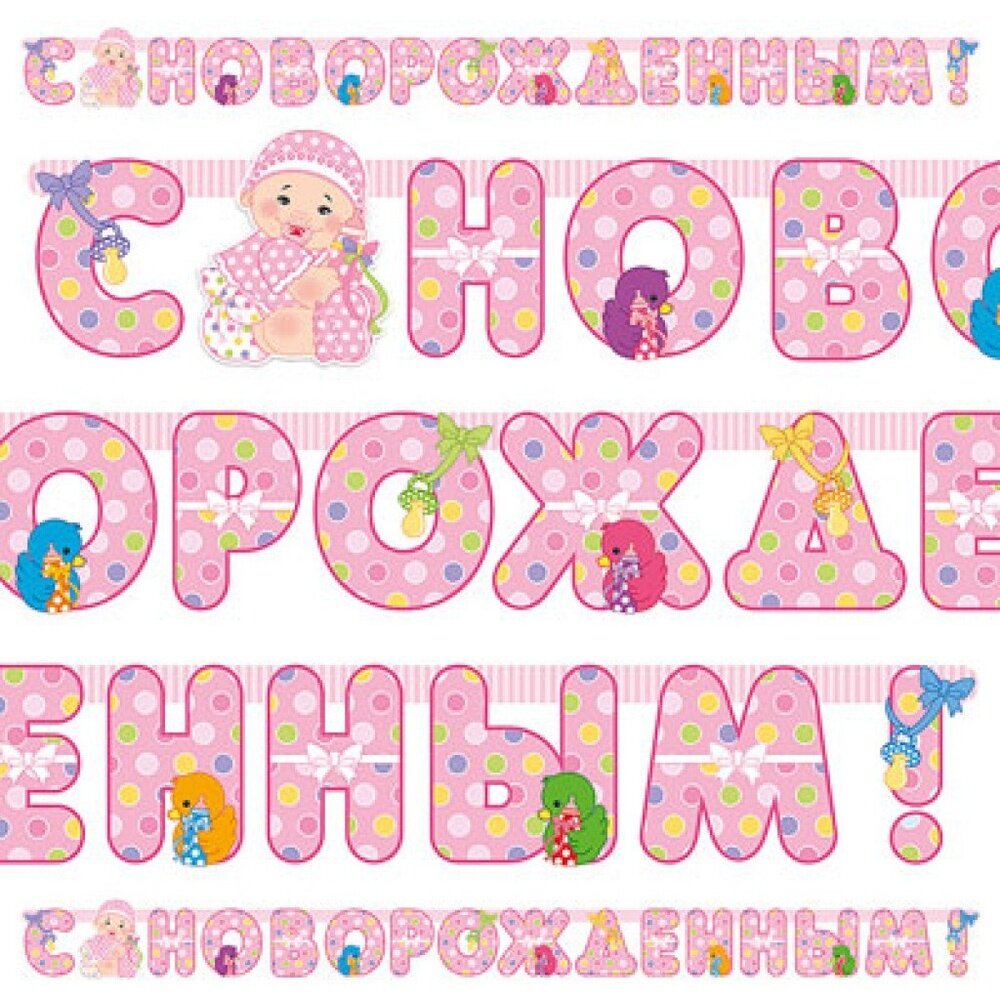 Гирлянда Веселая затея "С новорожденным!", Девочка, буквы, 210 см