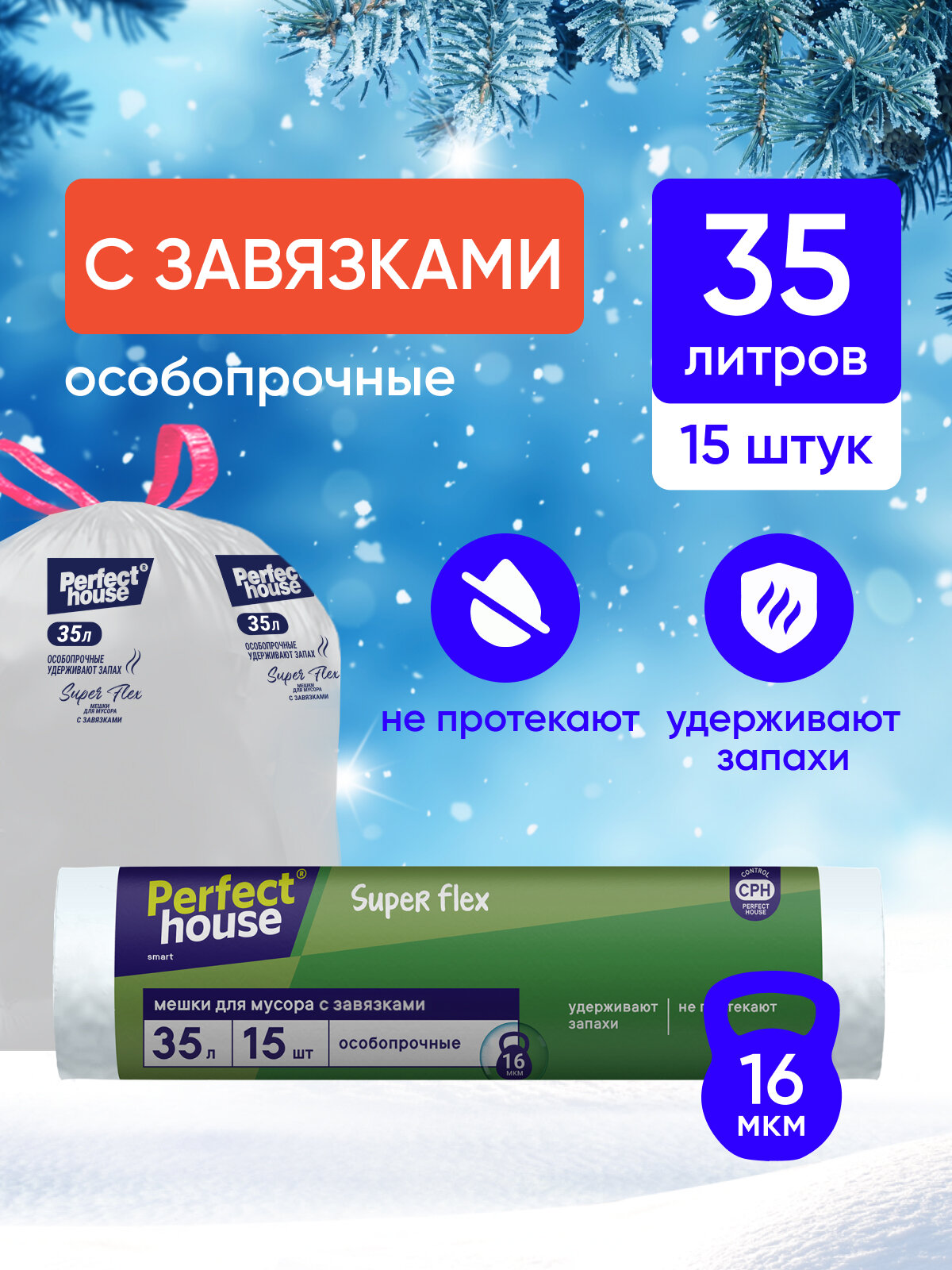 Мешки для мусора Perfect House Super Flex прочные, полиэтиленовые с завязками 15 штук в рулоне, 35 литров