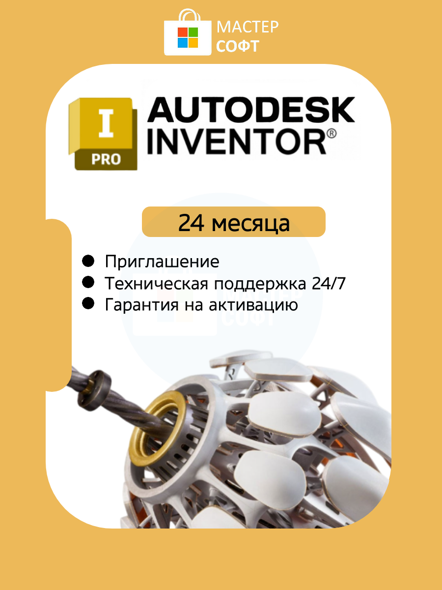 Подписка Autodesk Inventor Professional на 24 месяца (2 года) / Windows 10.11 / Лицензия
