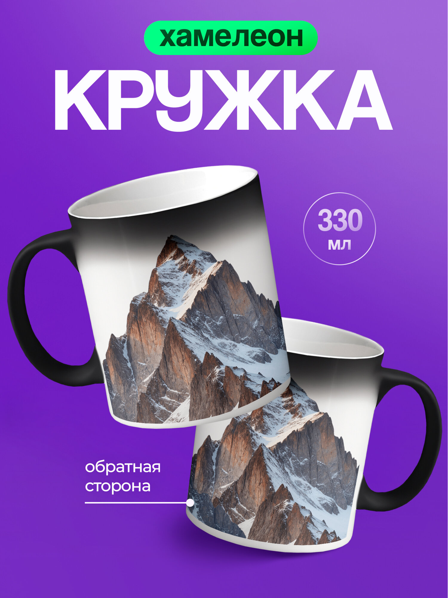 Кружка-хамелеон PNP NARD, 330 мл, с цветным принтом Горы