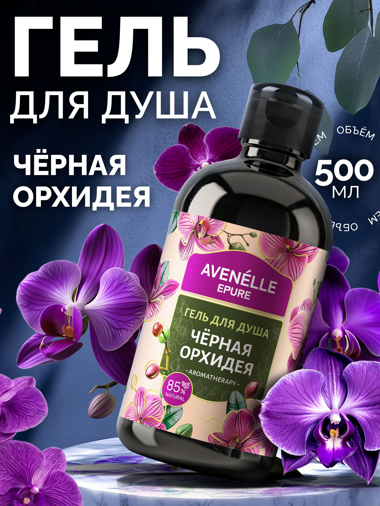 Гель для душа Avenelle Epure черная орхидея парфюмированный женский, 500 мл