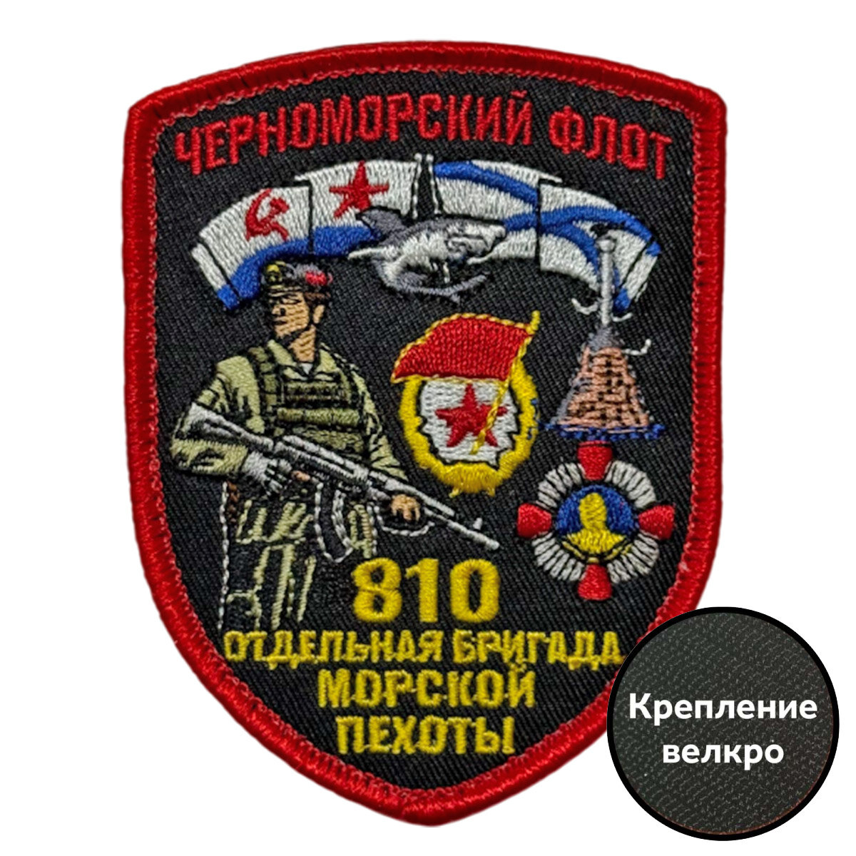 Шеврон "810 отдельная бригада Морской пехоты" Черноморский флот (размер: 7х9 см, крепление: велкро)
