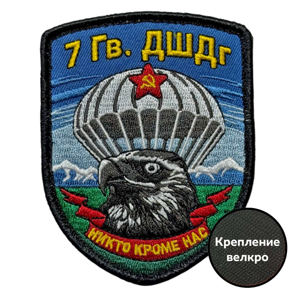 Шеврон 7 гв. ДШДг "Никто кроме нас" (размер: 7х9 см, крепление: велкро)