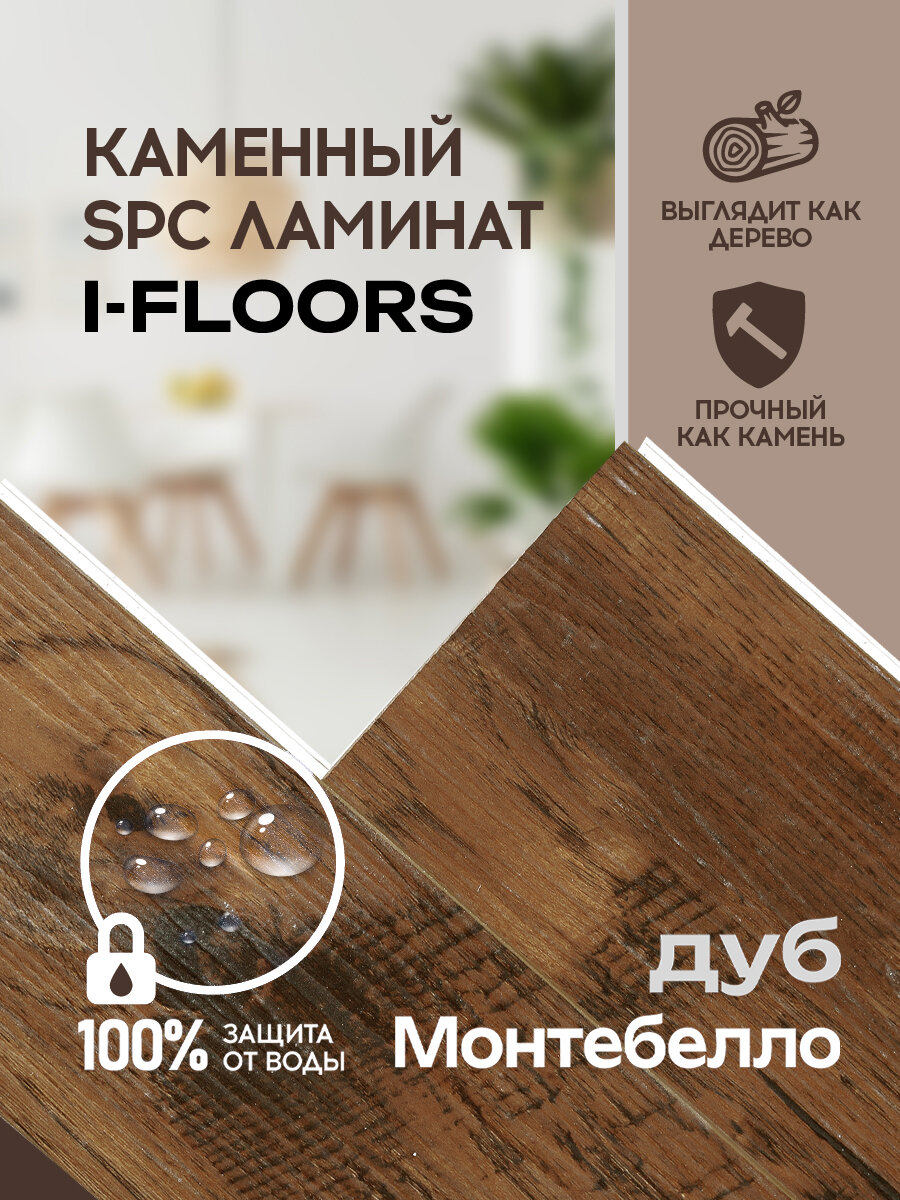 Кварцвиниловый SPC ламинат I-Floors Herringbone - Дуб Монтебелло, 4.5мм