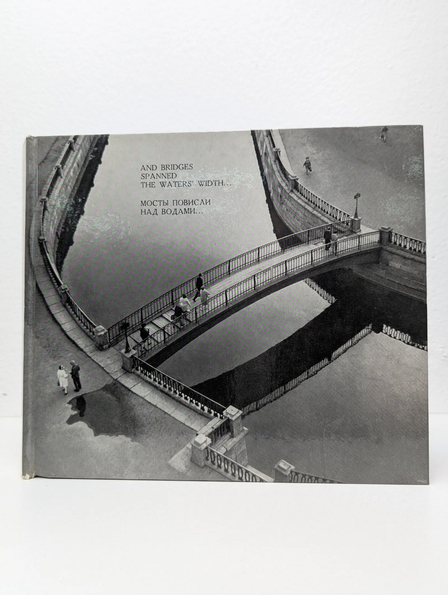 And bridges spanned the waters`width / Мосты повисли над водами Плюхин Евгений Владимирович, Пунин Андрей Львович 1977