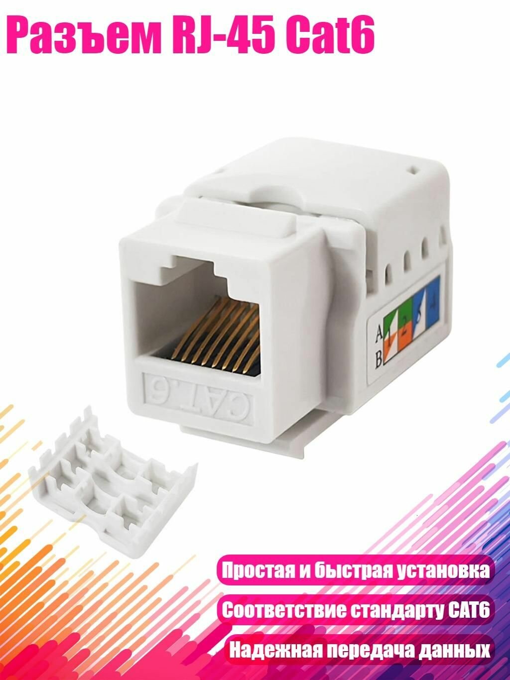 Разъем RJ-45 Cat6