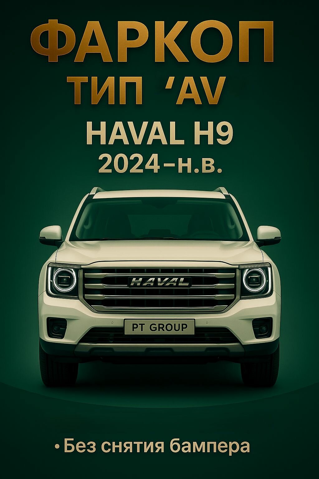 Фаркоп для HAVAL H9 (2024-н. в.), тип AV, (PT Group) быстросъёмный, без снятия бампера, скрытый монтаж