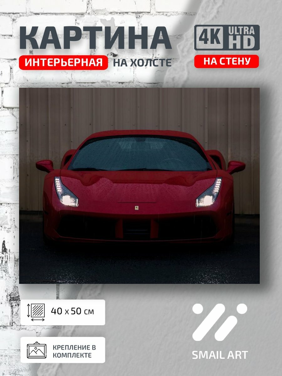 Картина на холсте интерьерная 40 на 50 на стену Спереди Car для студии авто дизайн интерьер