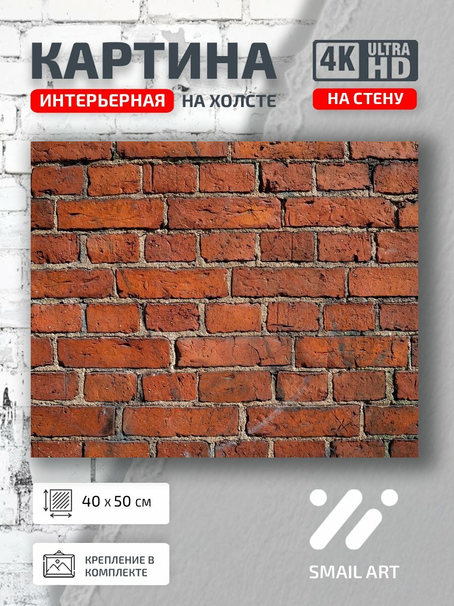 Картина на холсте интерьерная 40 на 50 на стену Кирпичи Mood для студии атмосфера интерьер
