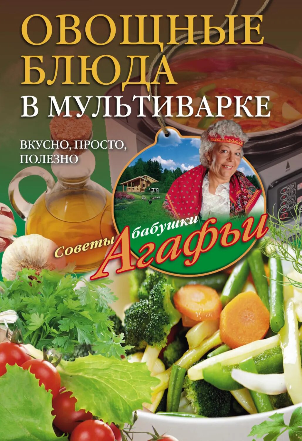 Овощные блюда в мультиварке. Вкусно, просто, полезно [Цифровая книга]
