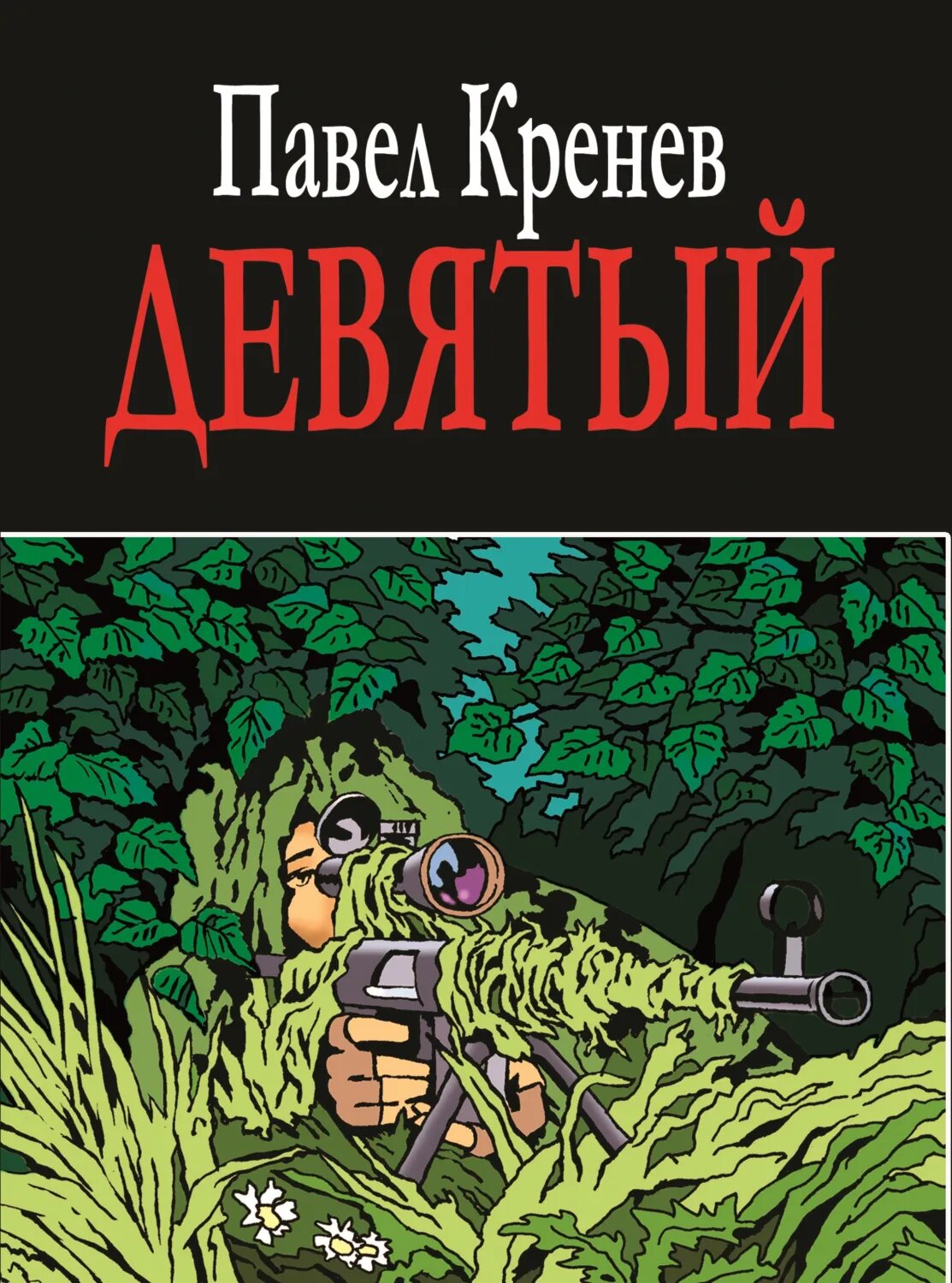 Девятый [Цифровая книга]