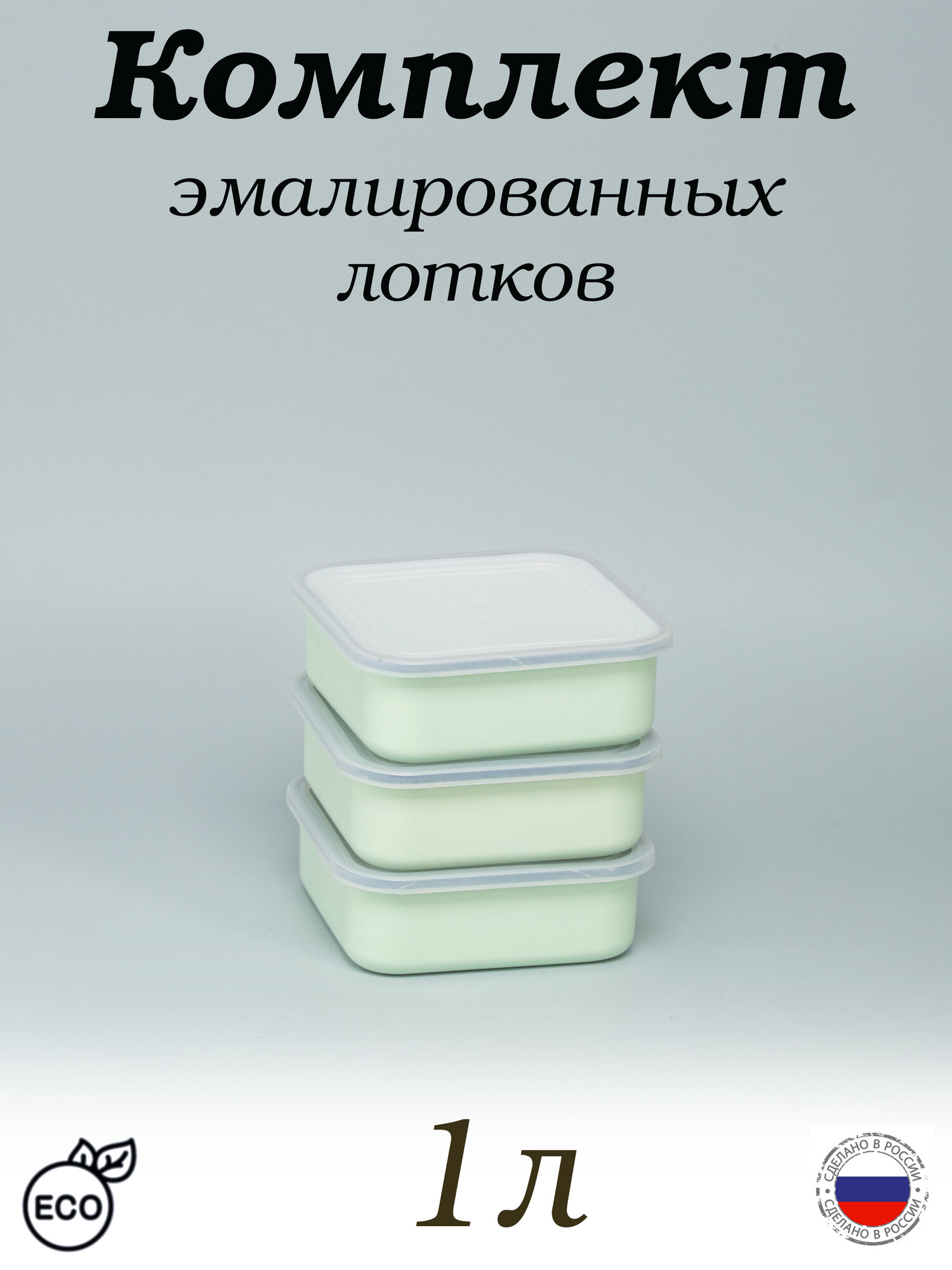 Лоток эмалированный 1л с крышкой, лоток для холодца, комплект 3 шт