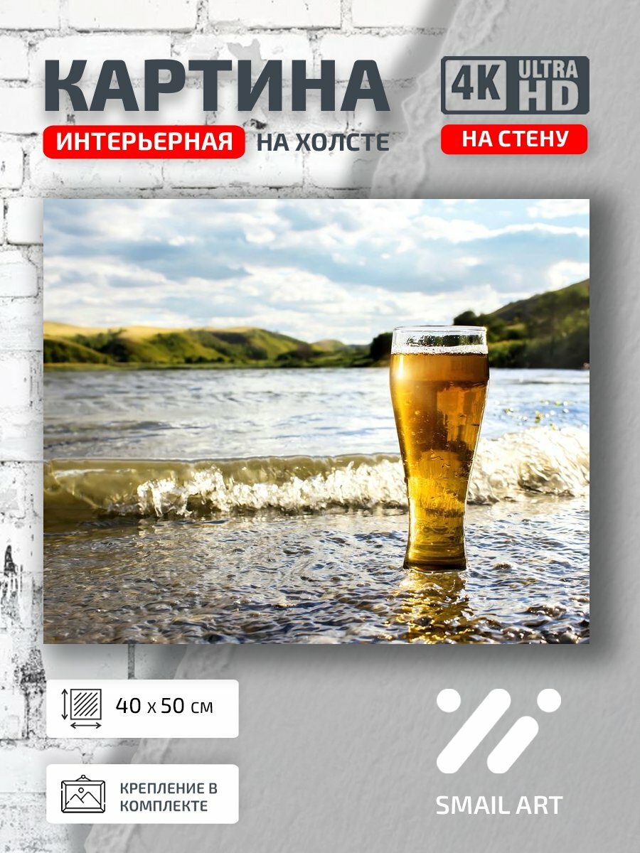 Картина на холсте интерьерная 40 на 50 на стену Пиво Landscape для кабинета пейзаж интерьер