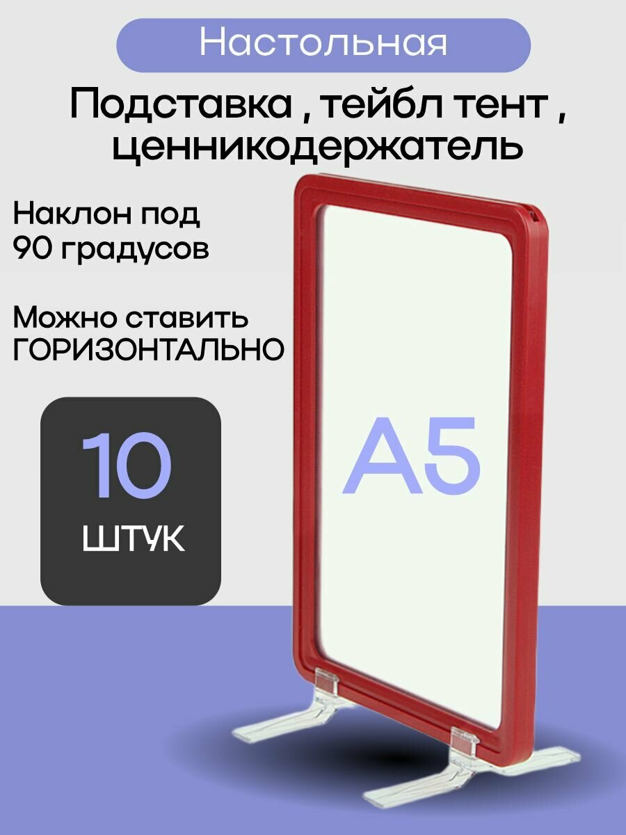 Подставка красная А5 для рекламы , рамка для информации, ценникодержатель , тейбл тент , 10 штук