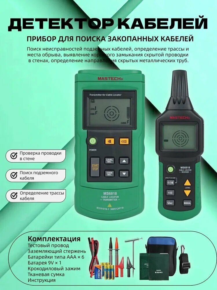 Высокоточный кабельный трассоискатель MS6818 для поиска подземных и скрытых проводов