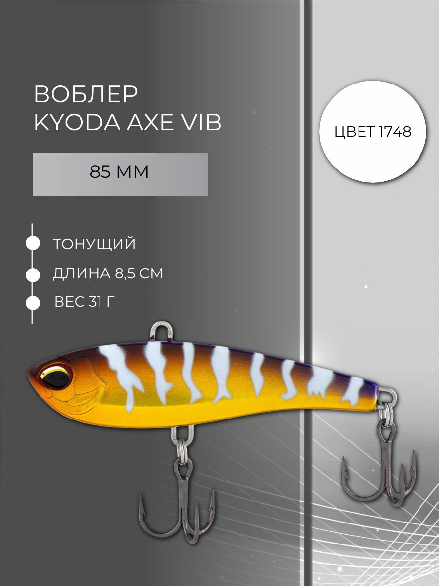 Вайб Kyoda AXE VIB 85мм 31гр