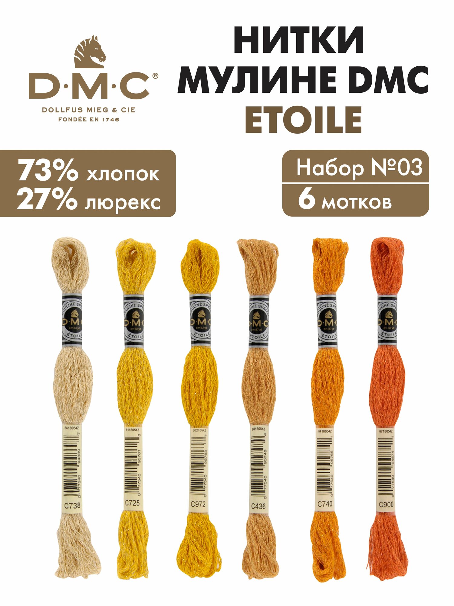 Мулине ДМС Этуаль, набор ниток для вышивания, 6 мотков