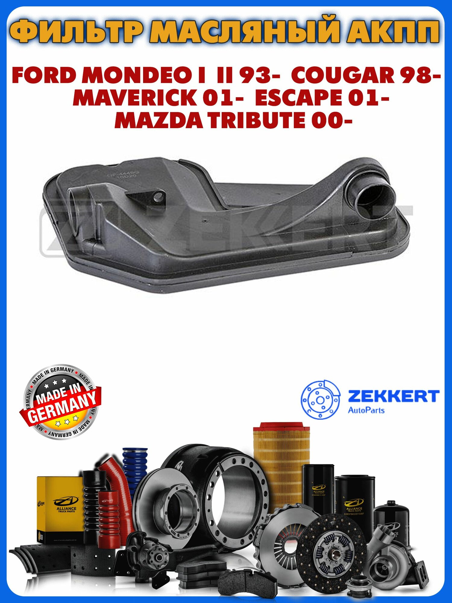 Фильтр масляный АКПП Ford Mondeo I II 93- Cougar 98- Maverick 01- Escape 01- Mazda Tribute 00-