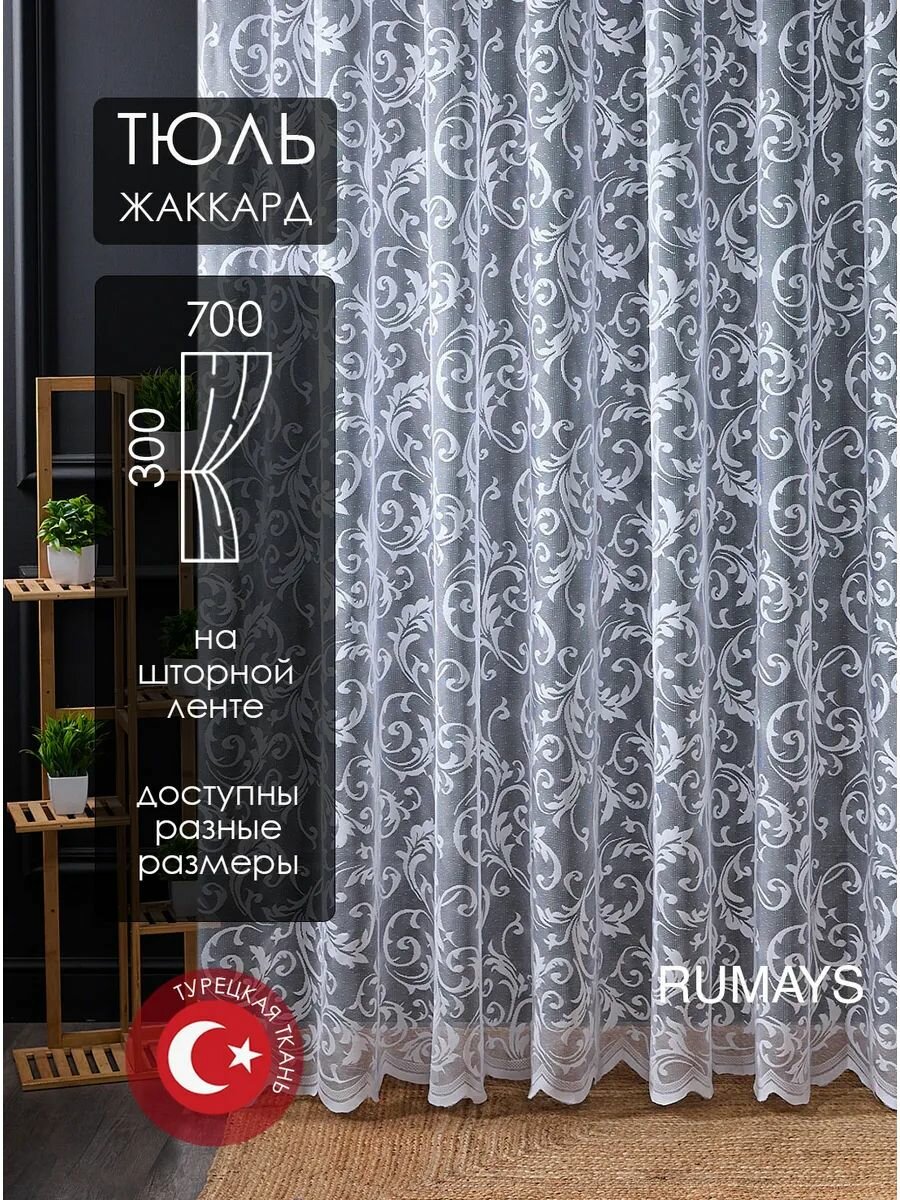 Готовый тюль сетка с вышивкой на шторной ленте высота 300 см ширина 700 см; занавеска в спальню 7 м