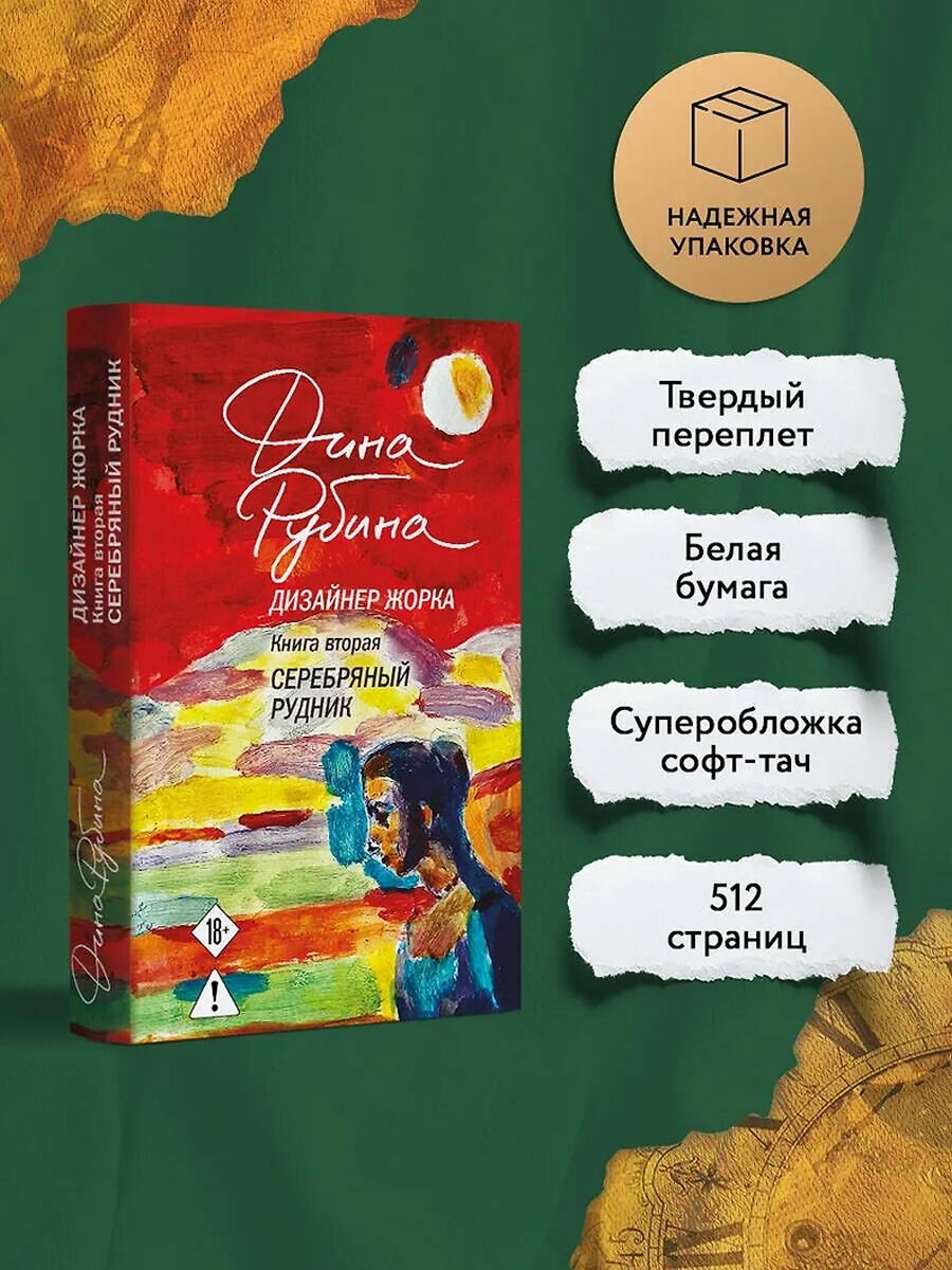 "Дизайнер Жорка". Книга вторая. Серебряный рудник Дина Рубина