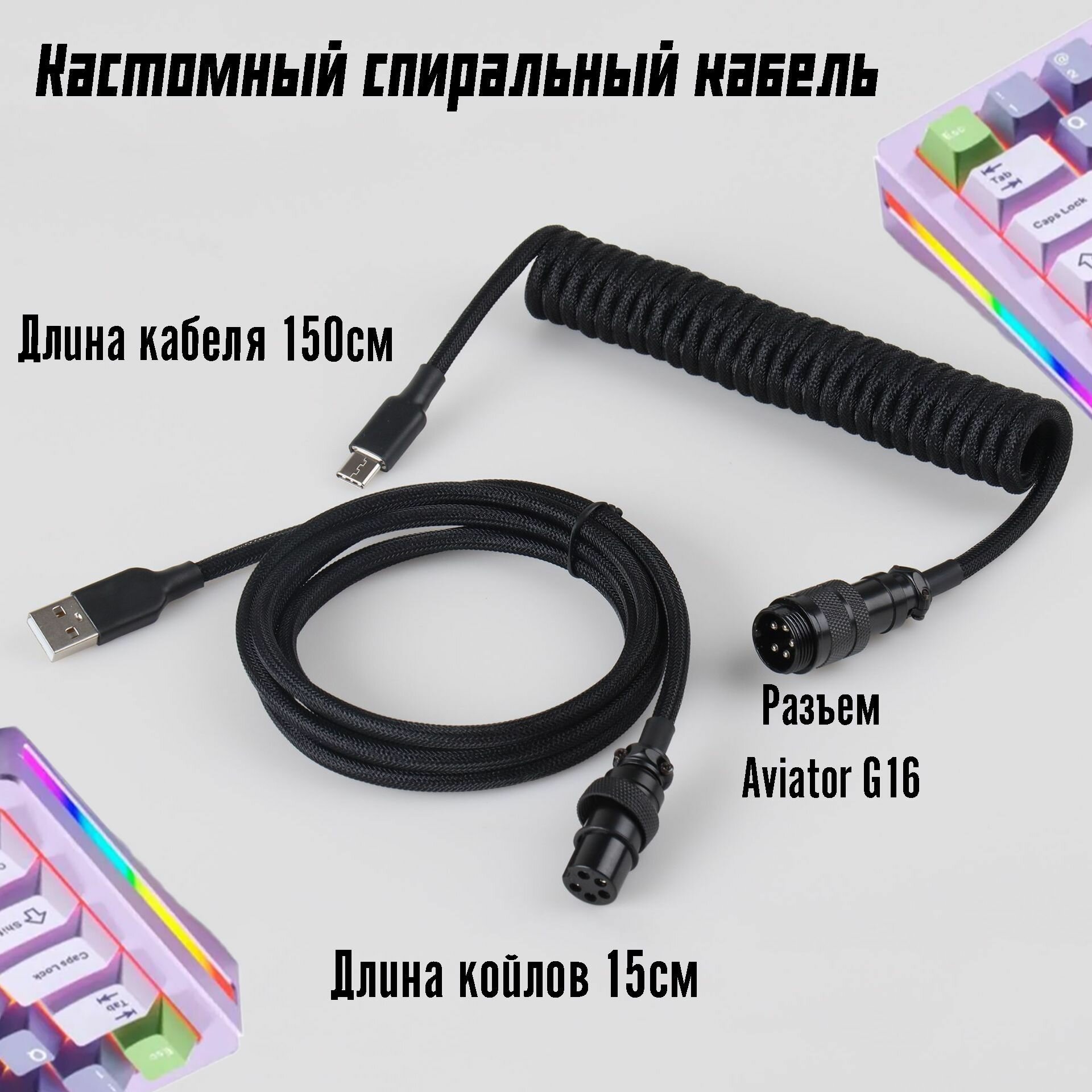 Кстомный Кабель - провод спиральный разъём GX16 Aviator для игровой клавиатуры type-c, черный