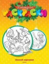 Новогодние раскраски "Зимний карнавал" "Махаон"