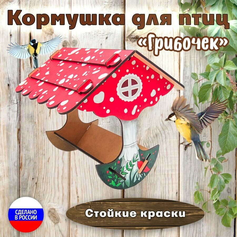Кормушка для птиц уличная на дерево. Сборная. "Грибочек"