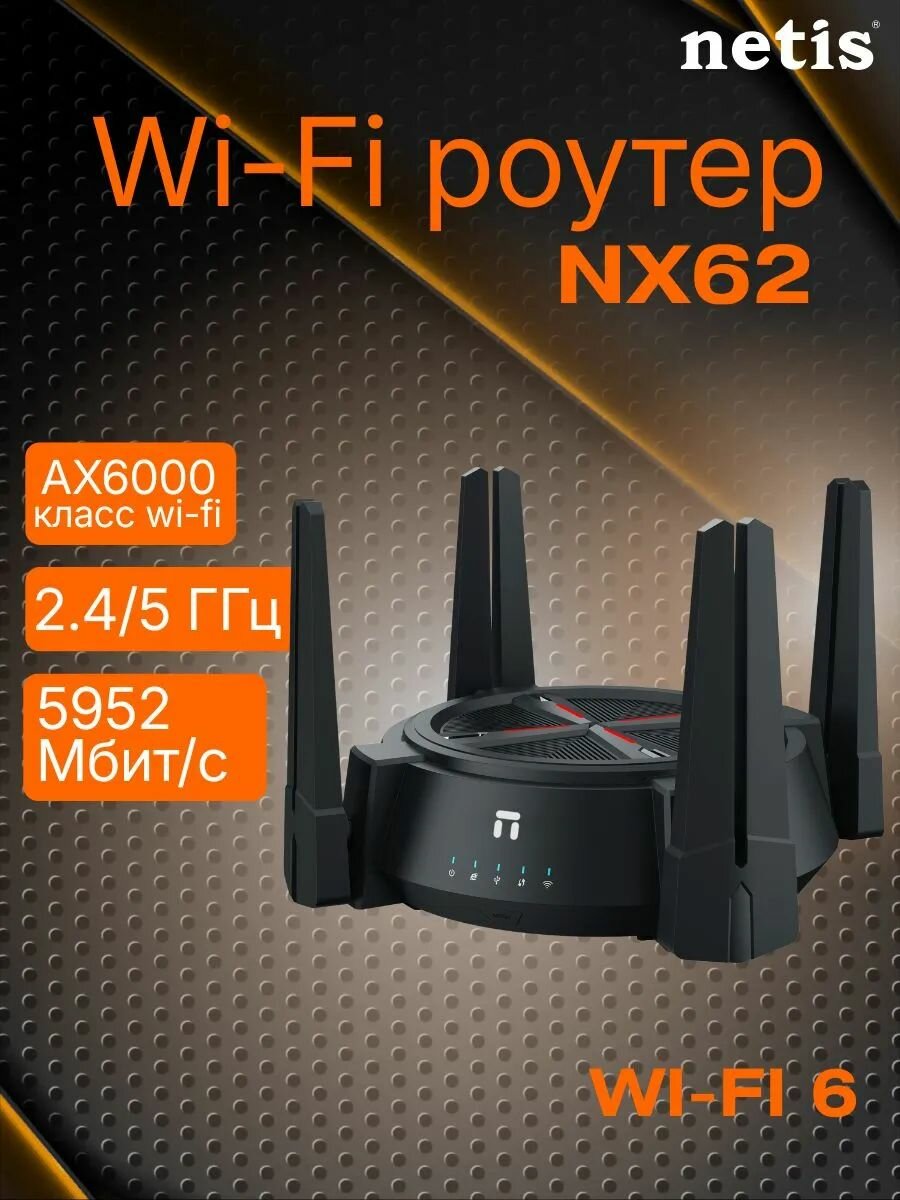 Роутер netis NX62 Wi-Fi 6 Двухдиапазонный AX6000 Easy Mesh, USB и 2,5 Гбит/с портами