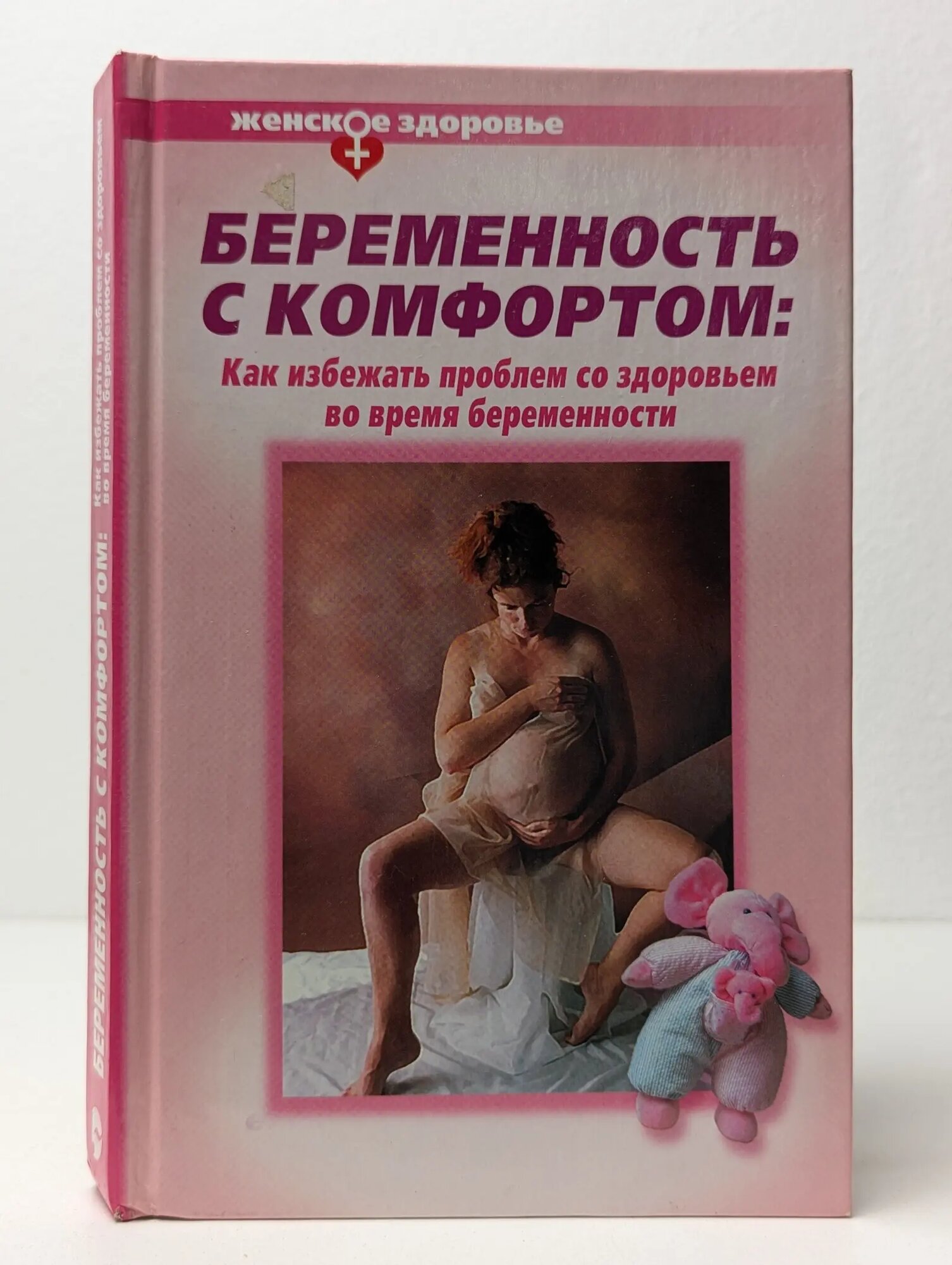 Беременность с комфортом. Как избежать проблем со здоровьем во время беременности Ржевская Жанна Анатольевна, Дядя Галина Ивановна 2007