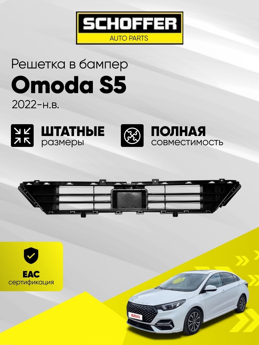 Решетка в бампер Omoda S5 (2022-н. в.), SHF-02555