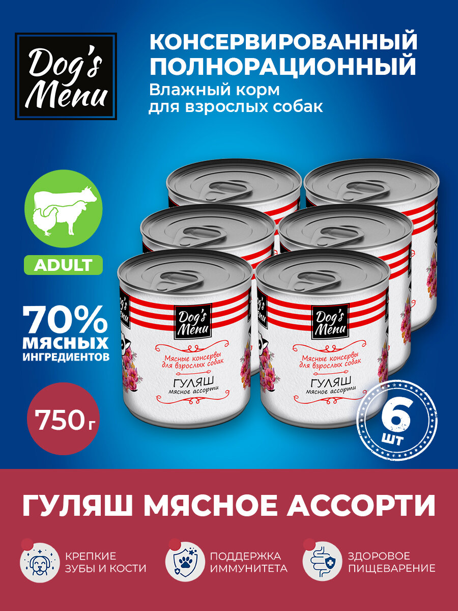Dog`s Menu 750 г консервы для взрослых собак гуляш мясное ассорти 1х6