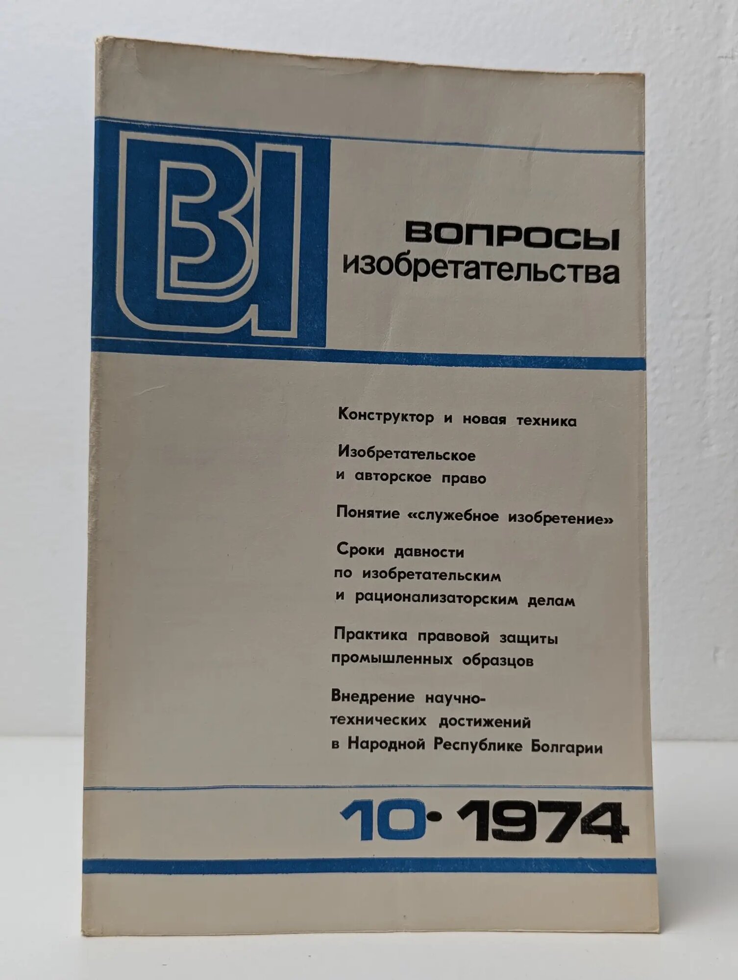 Вопросы изобретательства. Выпуск № 10/1974 Сборник 1974