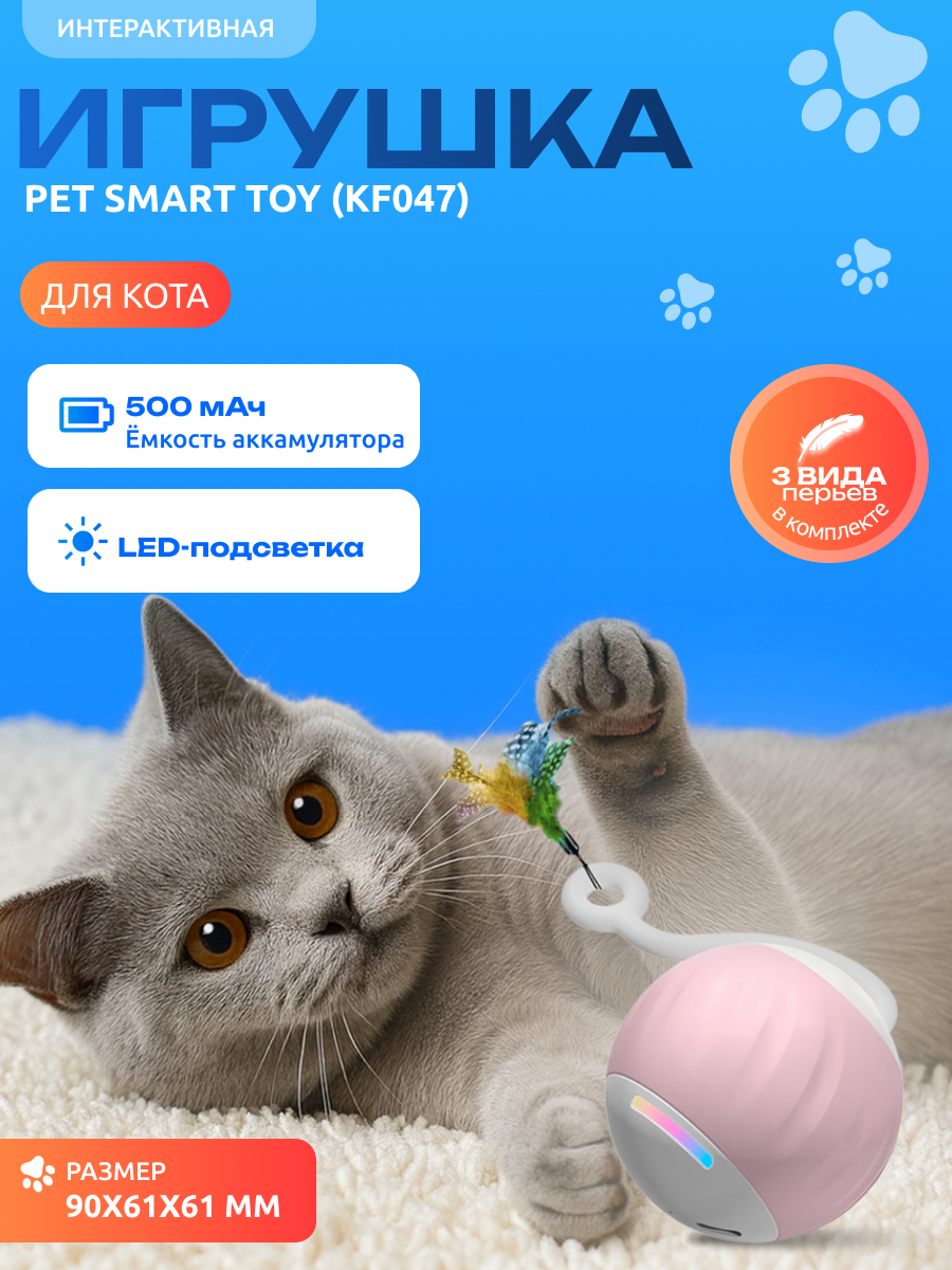 Интерактивная игрушка для питомца Pet Smart Toy (KF047)