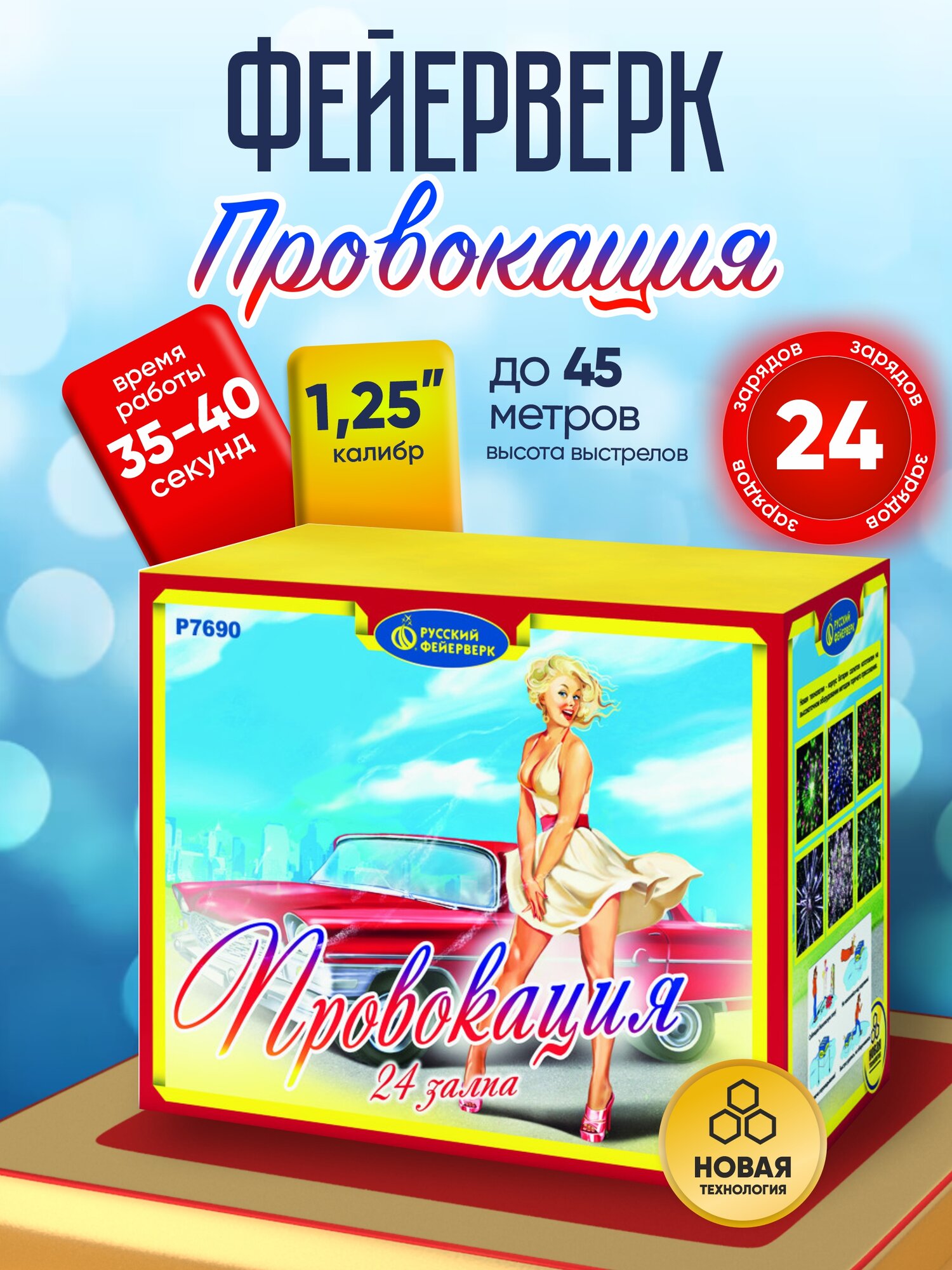 Батареи салютов Русский Фейерверк "Провокация", с красочной концовкой, 24 залпа