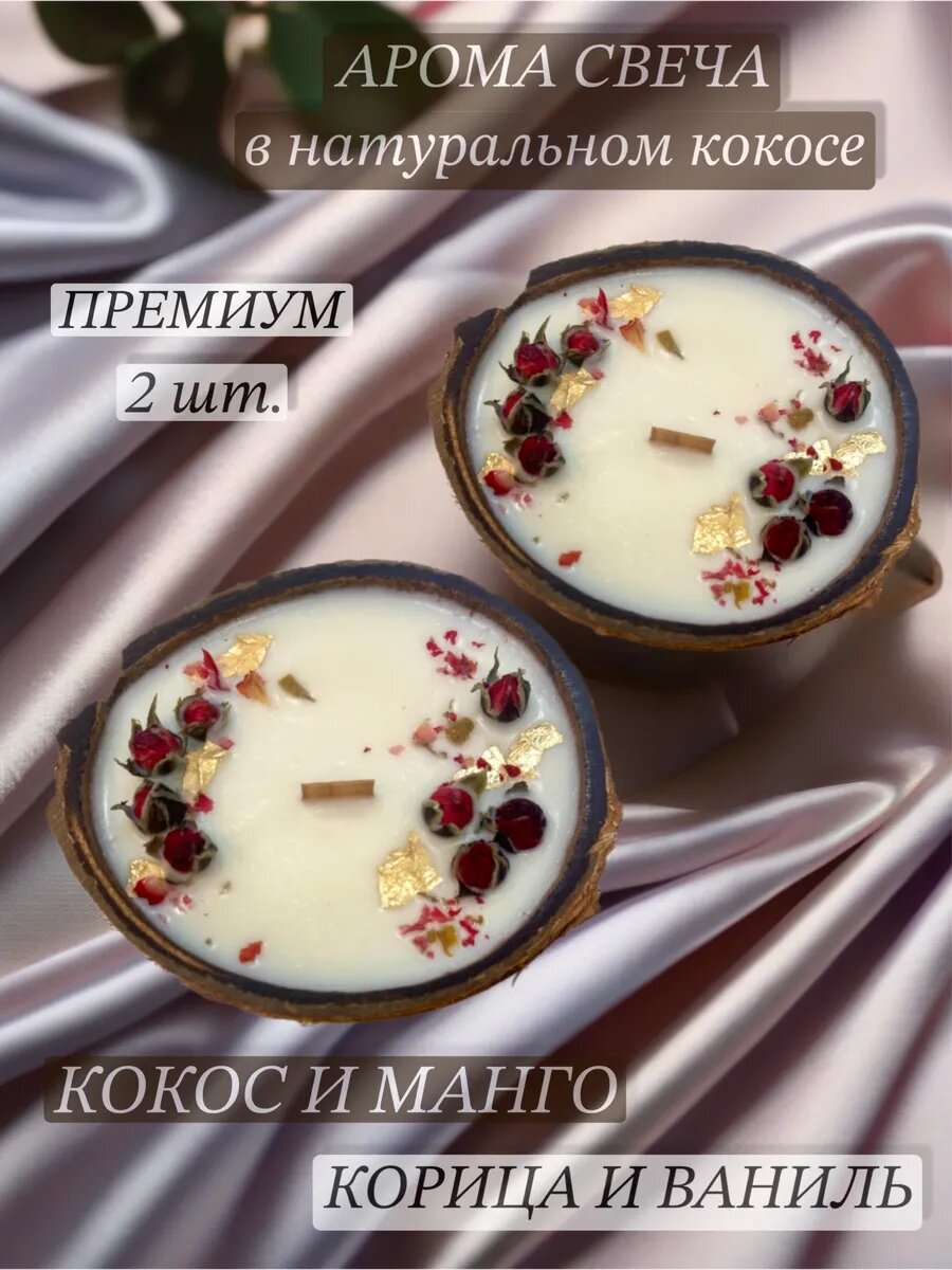 Набор ароматических свечей "Magic Candle", в кокосе, ручной работы