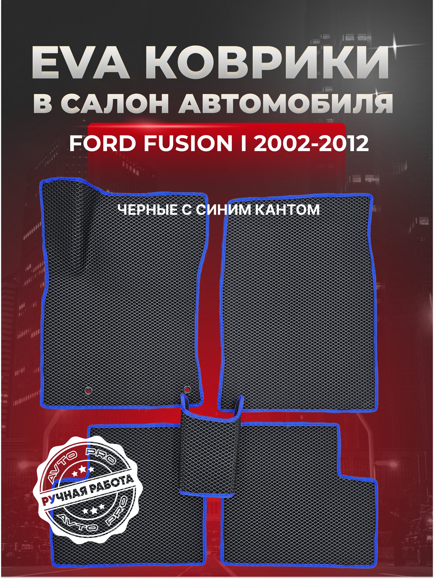EVA/ЕВА коврики для Ford Fusion I / Форд Фьюжн 1 2002-2012 Без разреза