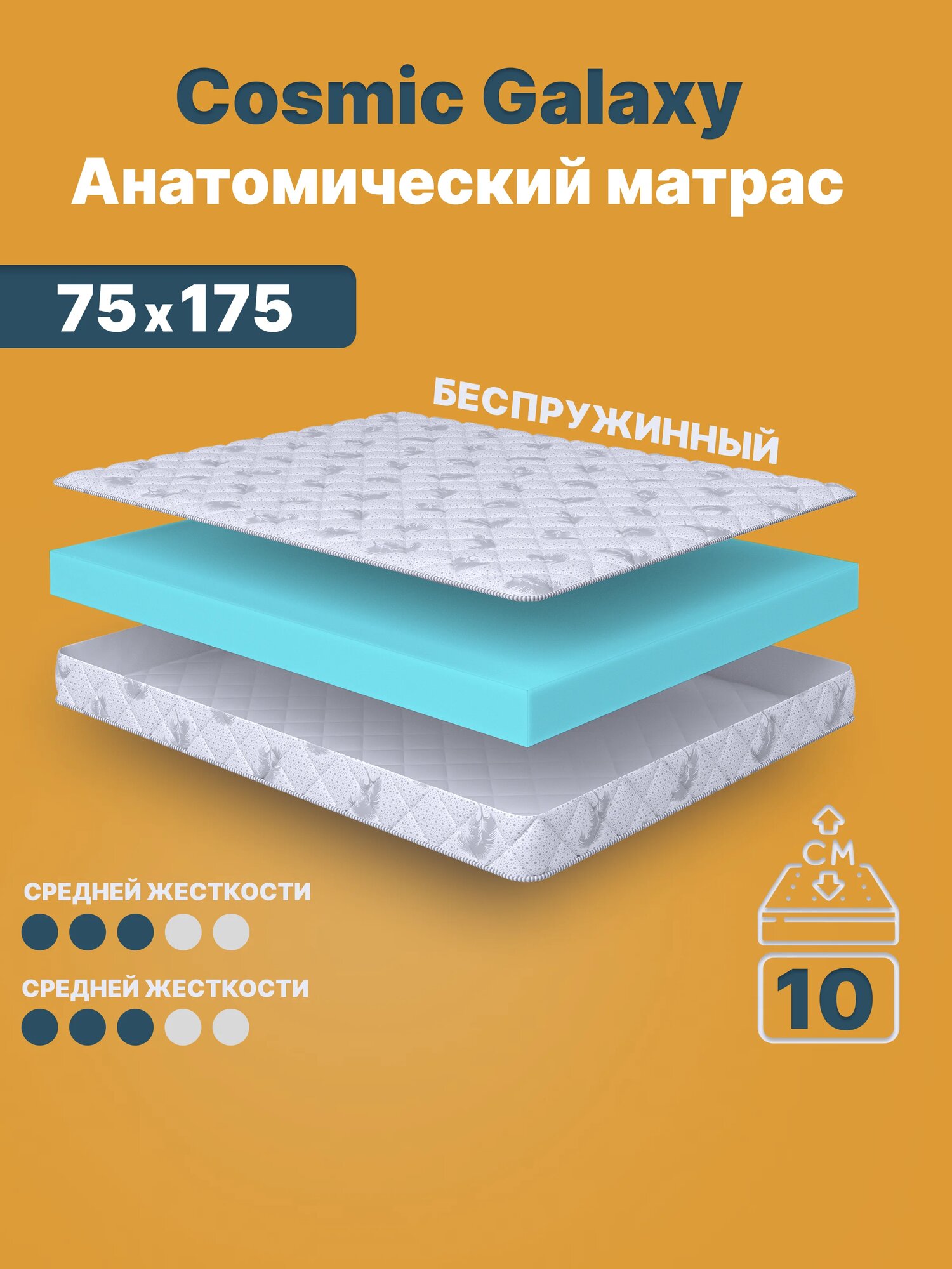 Матрас 75х175 см беспружинный в детскую кроватку "Cosmic Galaxy" двусторонний с одинаковой жесткостью